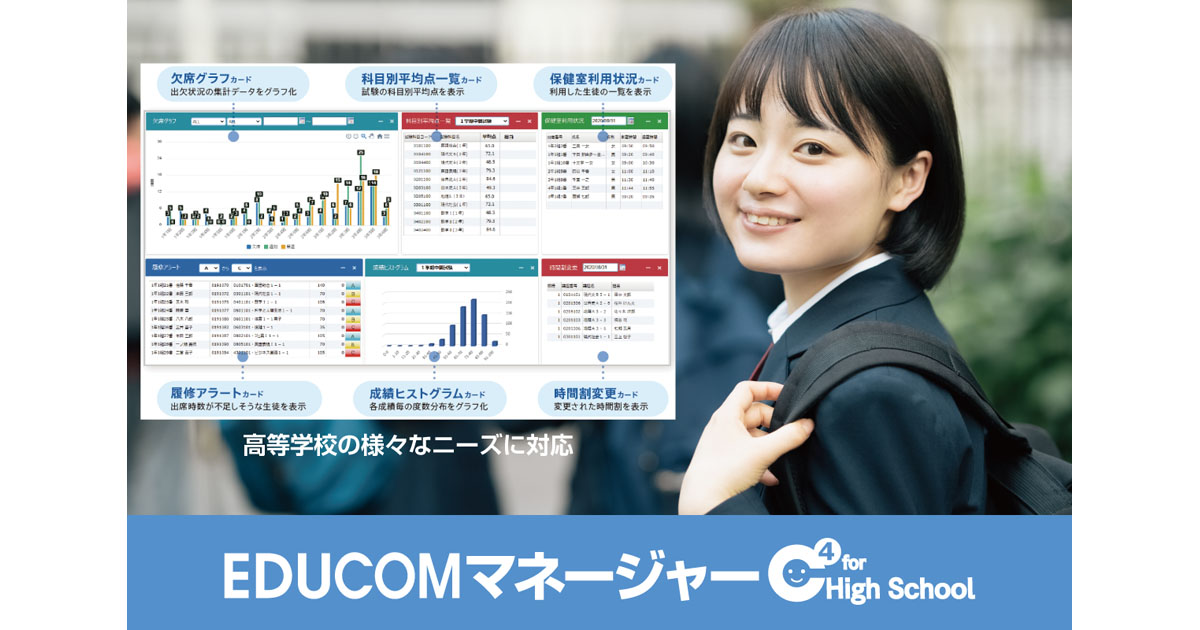 高校向け統合型校務支援システム「EDUCOMマネージャーC4th for High School」が、東京都立学校に導入|EdTechZine（エドテックジン）