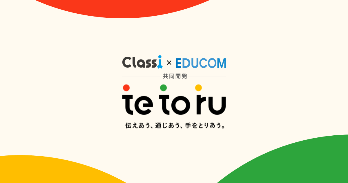 ClassiとEDUCOMが連携、来春提供予定の保護者向け連絡サービス「tetoru」の機能を強化|EdTechZine（エドテックジン）
