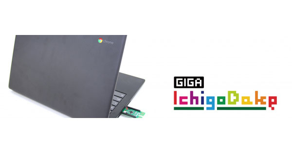 GIGAスクール構想対応シングルボードコンピュータ「GIGA IchigoDake」が発売|EdTechZine（エドテックジン）