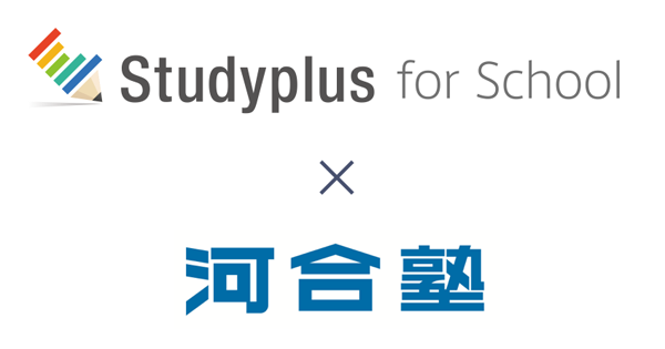 河合塾、学習管理プラットフォーム「Studyplus for School」を2022年度から全校舎にて導入|EdTechZine（エドテックジン）
