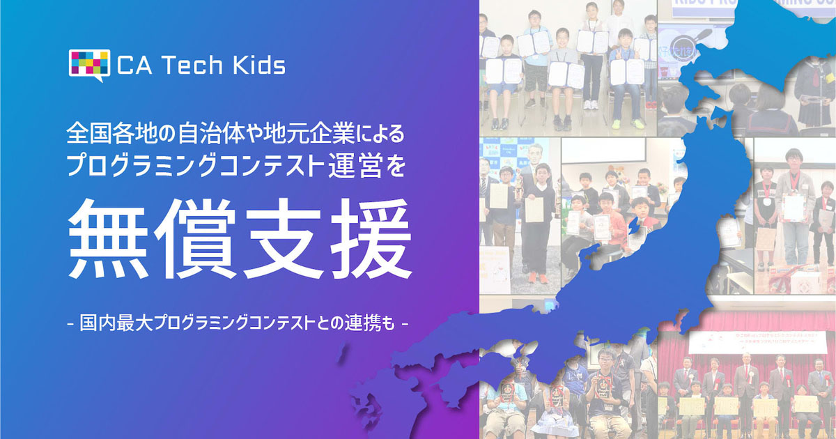 CA Tech Kidsが全国各地のプログラミングコンテスト開催希望団体を募集し、運営を無償支援|EdTechZine（エドテックジン）