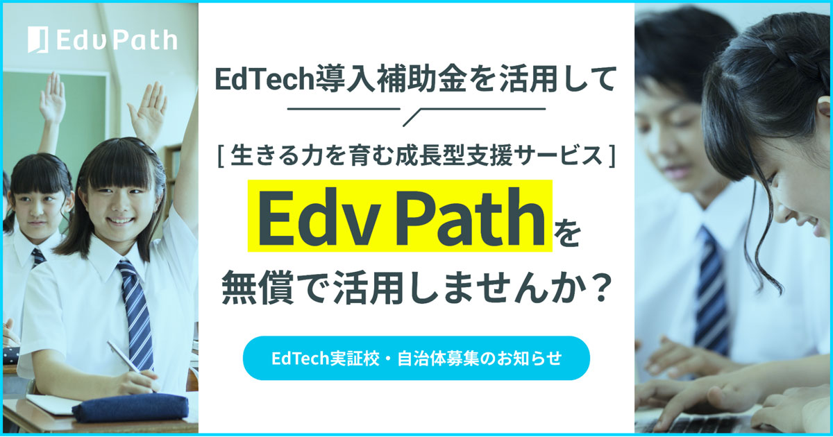 Edv Future、教育事業者を対象に非認知能力育成支援サービス「Edv Path」の無料オンライン説明会を開催|EdTechZine（エドテックジン）