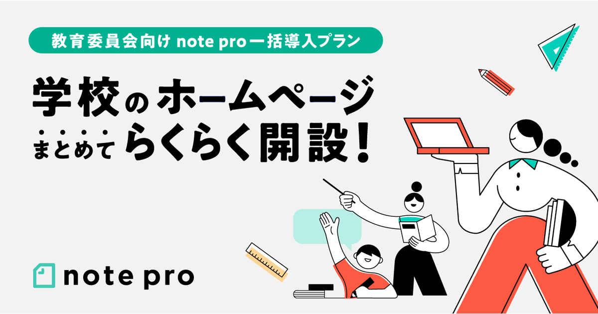 note、 無料で学校のホームページ環境を構築できる「note pro一括導入プラン」を教育委員会向けに提供開始|EdTechZine（エドテックジン）