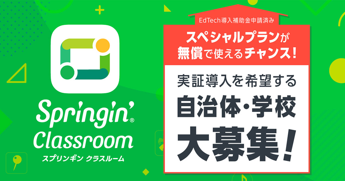 しくみデザインの「Springin' Classroom」、「EdTech導入補助金2022」実証学校・自治体募集を開始|EdTechZine（エドテックジン）