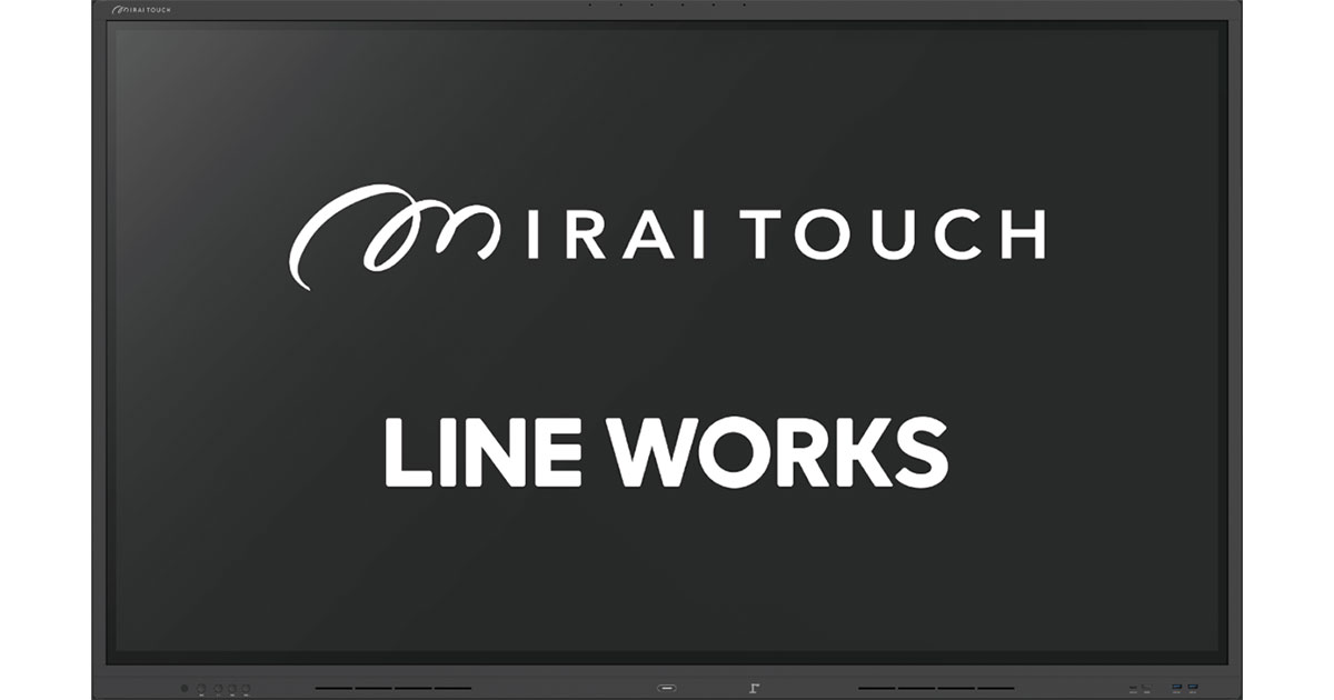 電子黒板「MIRAI TOUCH」と「LINE WORKS」、教育機関向けコミュニケーションサービスの実証実験を開始|EdTechZine（エドテックジン）