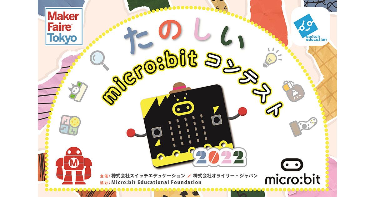 子どもから大人まで対象の「たのしいmicro:bitコンテスト2022」が開催、締め切りは7月19日|EdTechZine（エドテックジン）