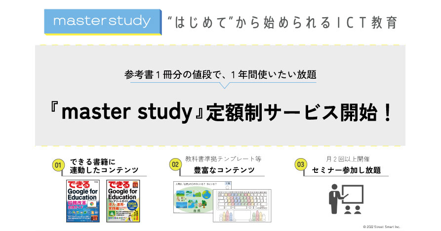 ストリートスマート、ICT教育を支援する「master study」の定額制サービス提供開始|EdTechZine（エドテックジン）