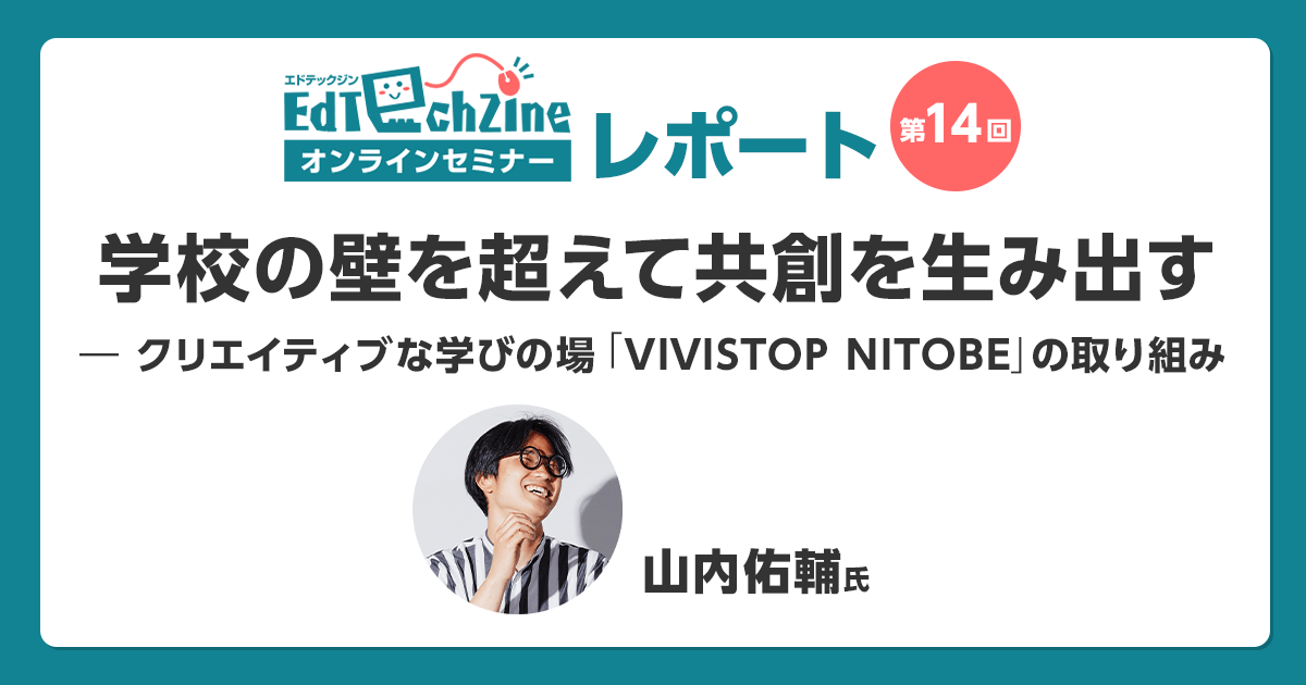 大人と子どもが学び合い、自由に共創する場づくりとは？ 山内佑輔氏が大切にしていること (1/4)|EdTechZine（エドテックジン）