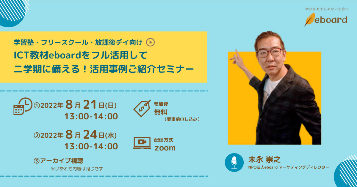 eboard、2学期の学習サポートについて紹介する学習塾・民間施設向けオンラインセミナーを8月21日、24日に開催|EdTechZine（エドテックジン）