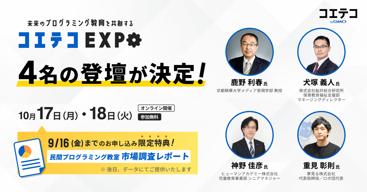 プログラミング教育のオンラインイベント「コエテコEXPO」にて鹿野利春氏ら業界のキーパーソン4名の登壇が決定|EdTechZine（エドテックジン）