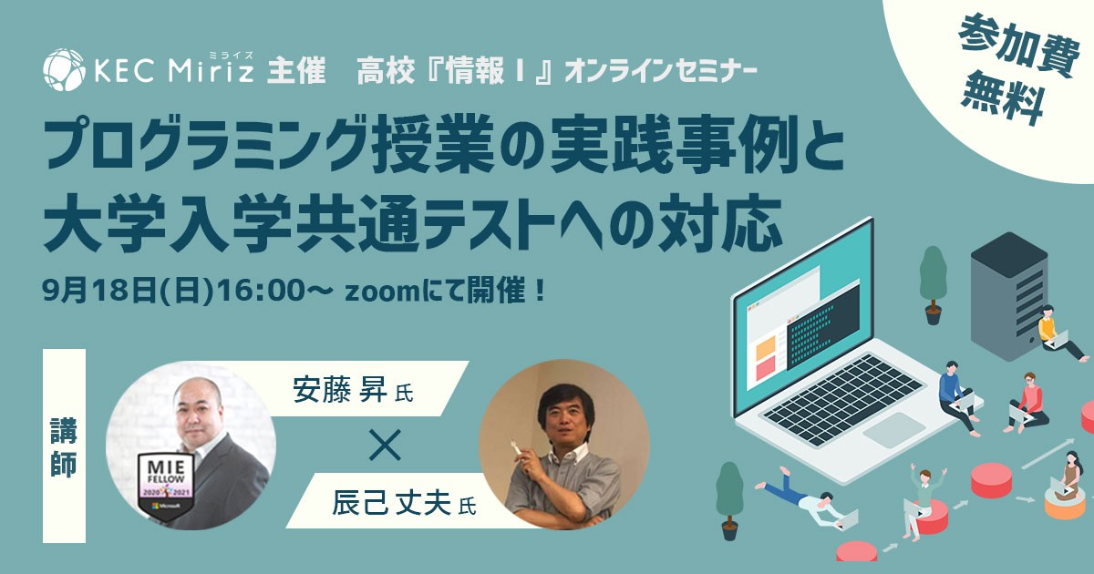 高校情報Iの実践事例紹介と大学入学共通テストへの対応がテーマのオンラインセミナー、9月18日開催|EdTechZine（エドテックジン）