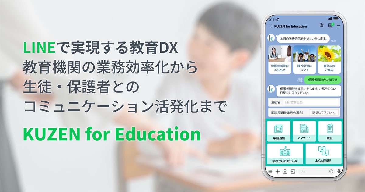 コンシェルジュ、LINEを活用し教育業界のDX化を実現するサービス「KUZEN for Education」の提供を開始|EdTechZine（エドテックジン）