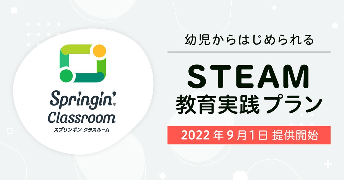 教育向けアプリ「Springin' Classroom」にて「幼児からはじめられるSTEAM教育実践プラン」の提供が開始|EdTechZine（エドテックジン）