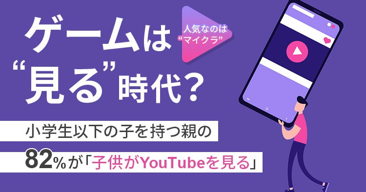 小学生以下の子どもの8割超がYouTubeを視聴【日本トレンドリサーチ・青山ラジュボークリニック調査】|EdTechZine（エドテックジン）
