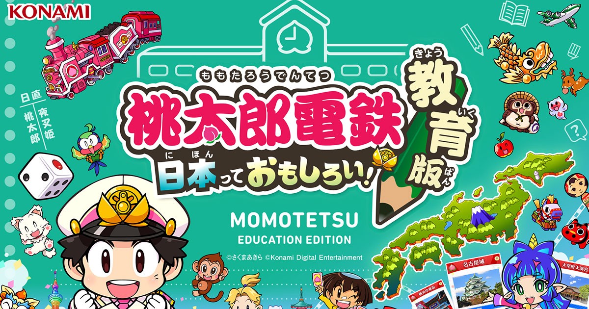 Webブラウザで動く「桃太郎電鉄 教育版」、2023年より学校教育機関に無償提供|EdTechZine（エドテックジン）