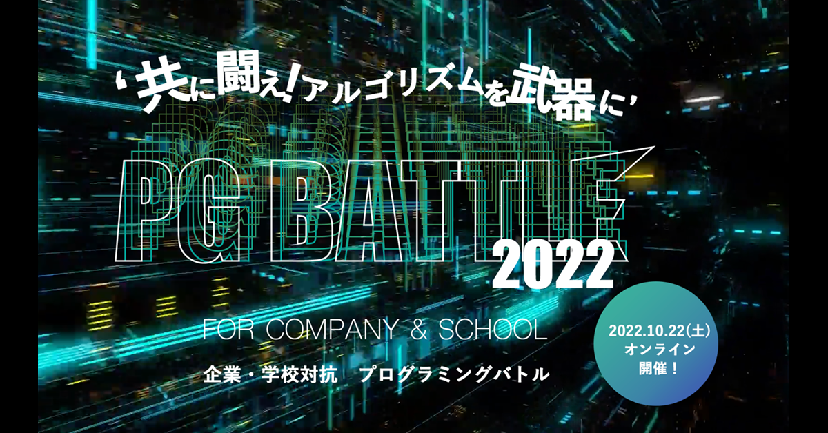 システムインテグレータ、企業・学校対抗プログラミングバトル「PG BATTLE 2022」を10月22日にオンライン開催|EdTechZine（エドテックジン）
