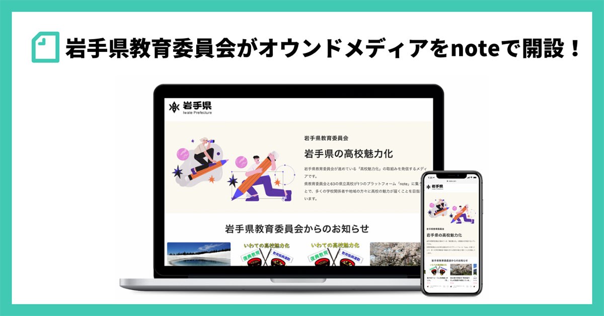 岩手県教育委員会がnoteで構築したオウンドメディアを公開、全県立高校63校の探究学習の様子が一覧でわかるように|EdTechZine（エドテックジン）