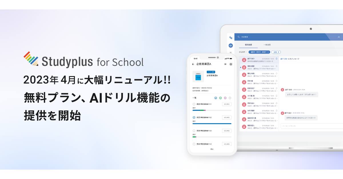 教育機関向け学習管理プラットフォーム「Studyplus for School」が2023年4月から大幅リニューアル、無料プランを追加|EdTechZine（エドテックジン）