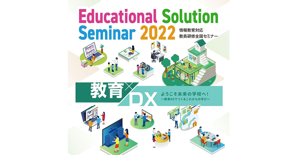 教育DXがテーマの「Educational Solution Seminar 2022」が10月14日・15日にオンライン開催|EdTechZine（エドテックジン）
