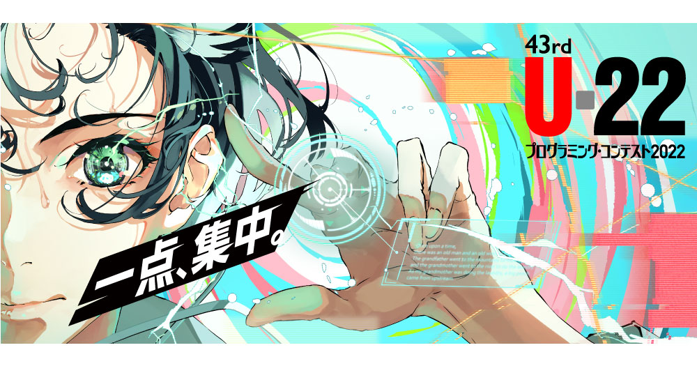 「U-22プログラミング・コンテスト2022」、事前審査を通過した32作品を発表|EdTechZine（エドテックジン）