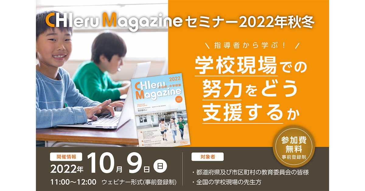 チエル、「ICT活用に関する指導者の支援」がテーマのセミナーを10月9日にオンラインで開催|EdTechZine（エドテックジン）