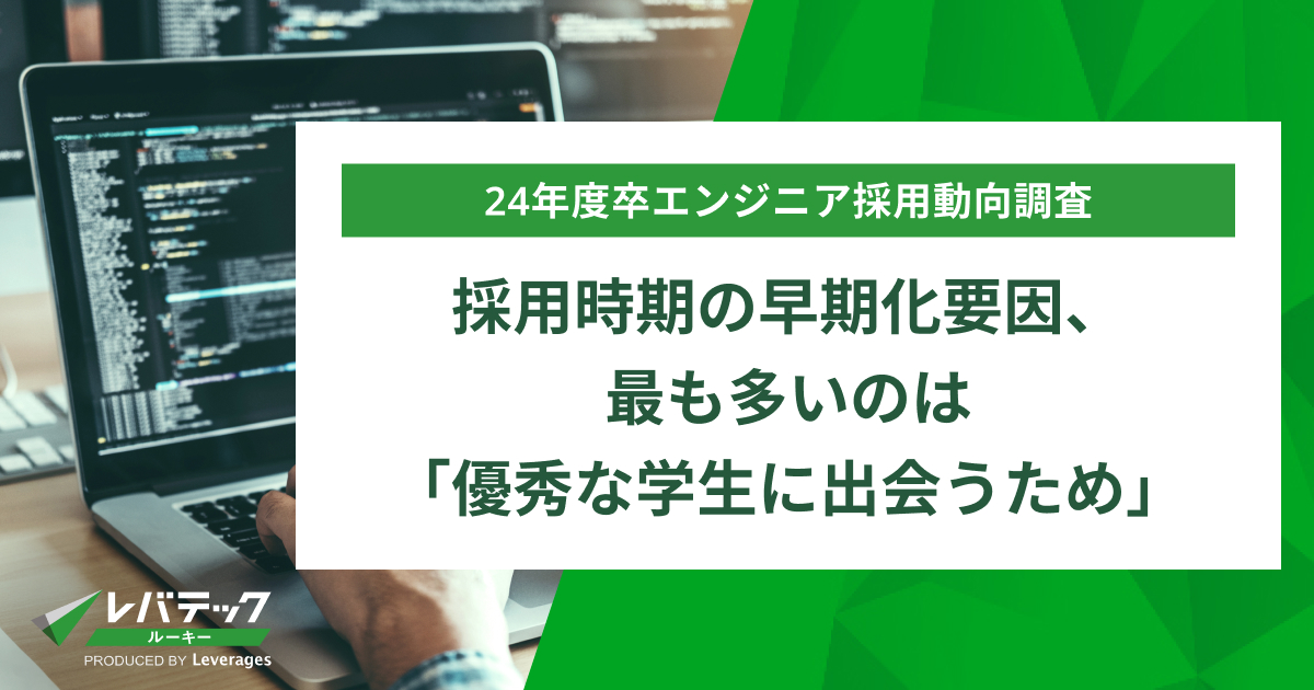24年度卒のITエンジニア採用時期の早期化理由、「優秀な学生に出会うため」が最多に【レバテック調査】|EdTechZine（エドテックジン）