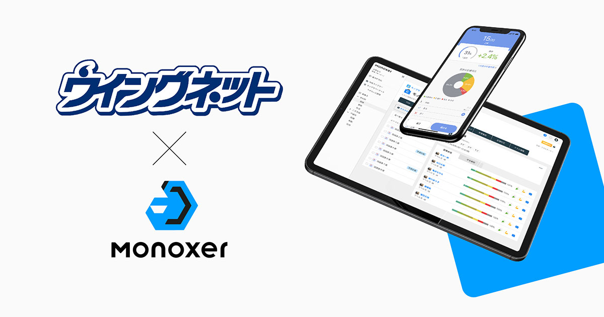 ウイングネット、加盟校に記憶定着のための学習プラットフォーム「Monoxer」の提供を開始|EdTechZine（エドテックジン）