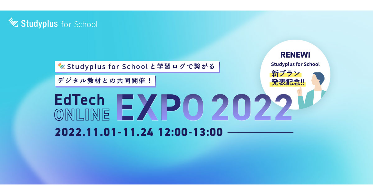 「Studyplus for School」の大幅リニューアルを記念したオンラインイベントが11月1日～24日に開催|EdTechZine（エドテックジン）