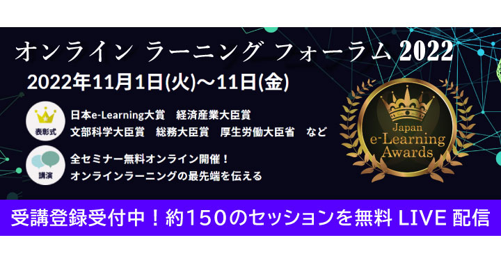 「オンラインラーニングフォーラム2022」が11月1日よりハイブリッド形式で開催|EdTechZine（エドテックジン）
