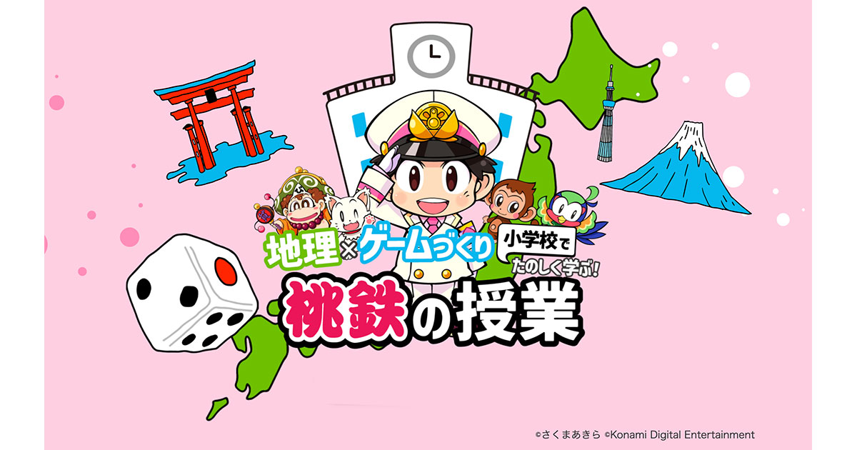 教材プラットフォーム「TOUCH＋」、「桃太郎電鉄」を基に開発された小学校向けアクティブラーニング教材を無償提供|EdTechZine（エドテックジン）