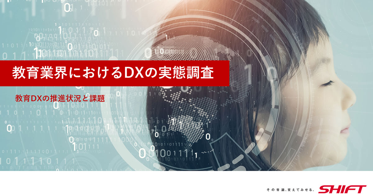 SHIFT、教育業界におけるDX推進の取り組み状況に関する調査レポートを公開|EdTechZine（エドテックジン）