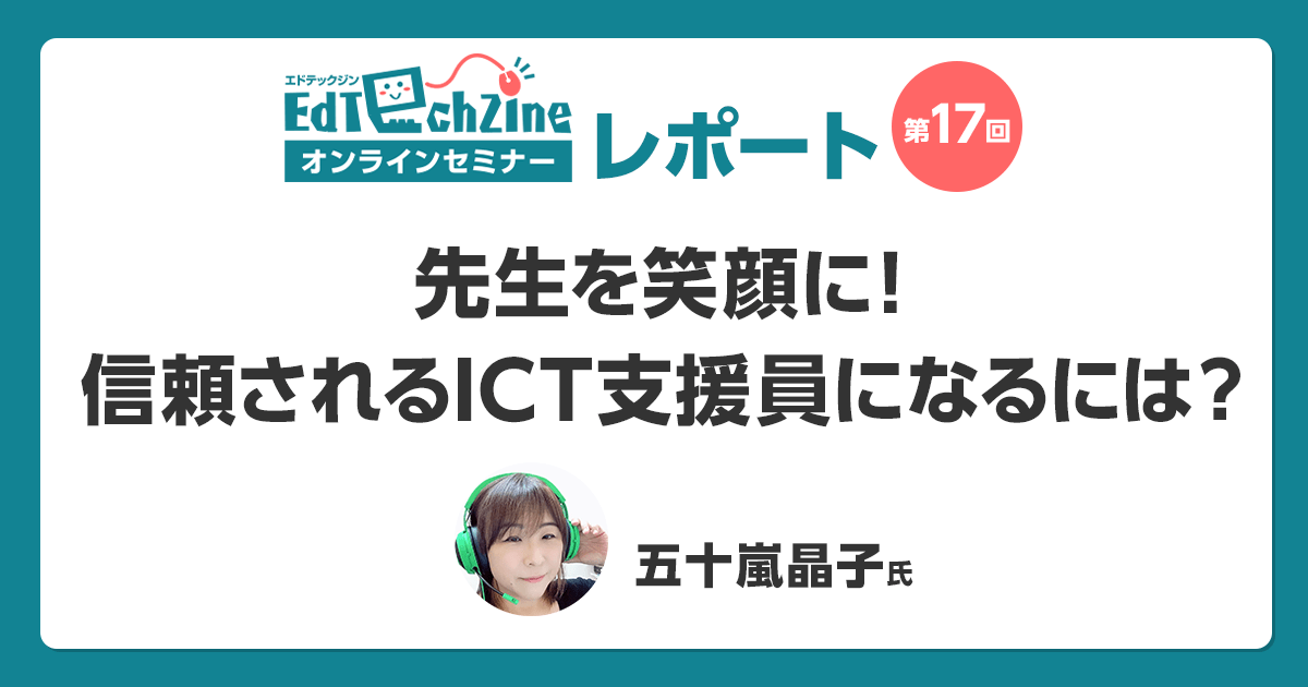 GIGAスクール構想を支える「ICT支援員」の課題──五十嵐晶子氏が示す解決策とは？ (1/4)|EdTechZine（エドテックジン）
