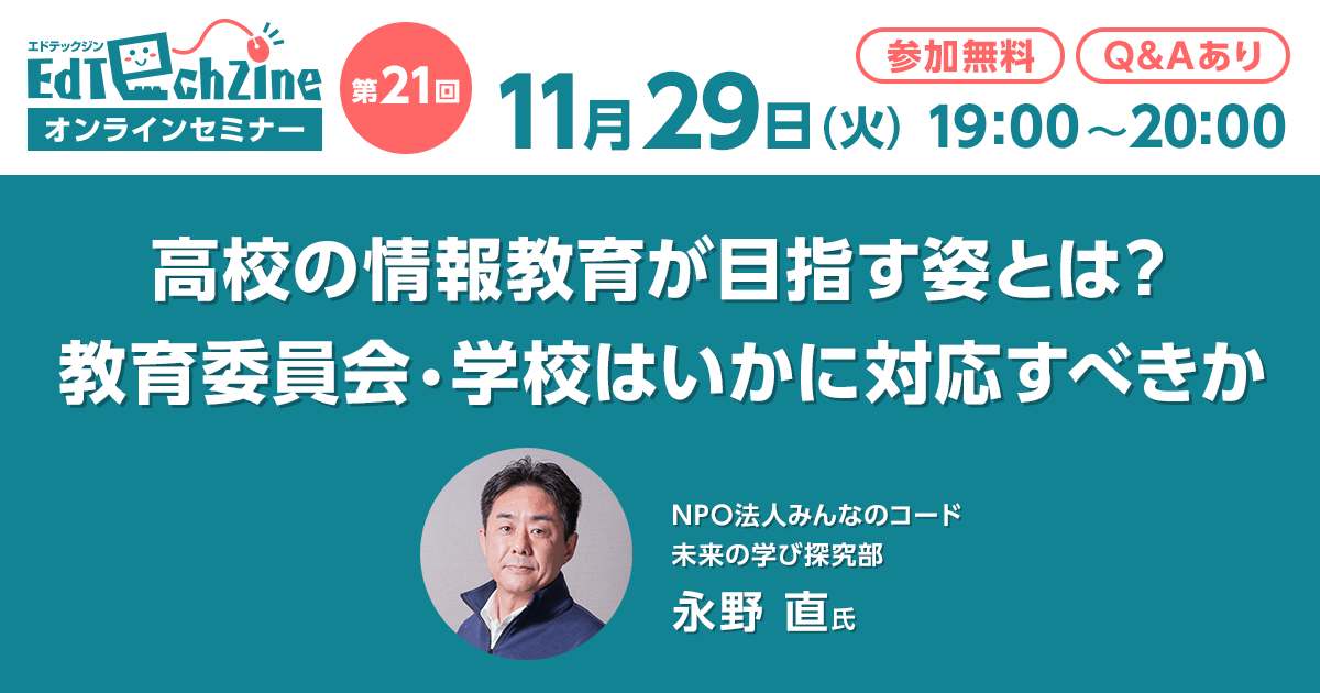 高校の情報教育が目指す姿とは？ 教育委員会・学校はいかに対応すべきか──オンラインセミナー11月29日開催|EdTechZine（エドテックジン）