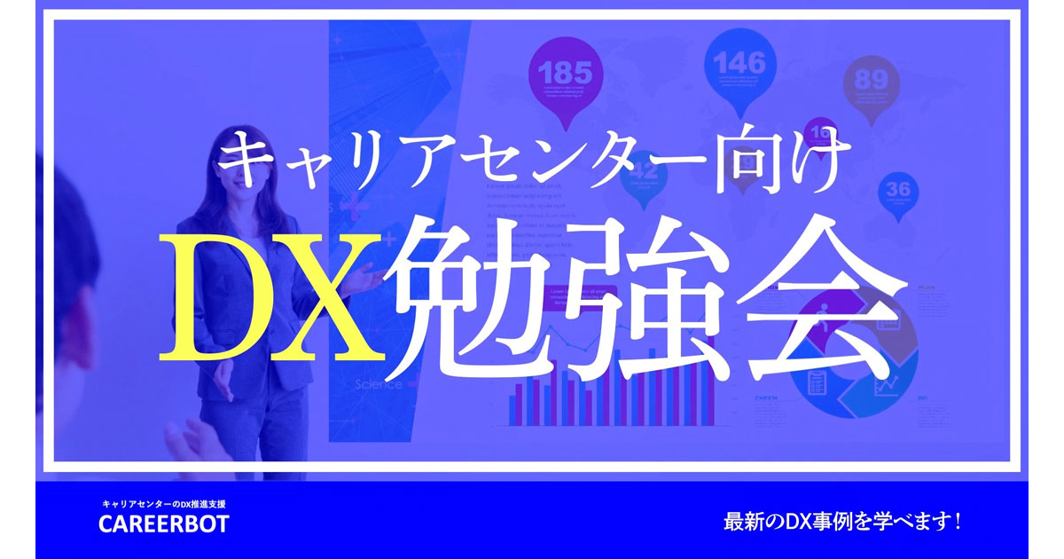 キャリアボット、大学・専門学校のキャリアセンター向けDX勉強会を11月1日～12月23日に開催|EdTechZine（エドテックジン）