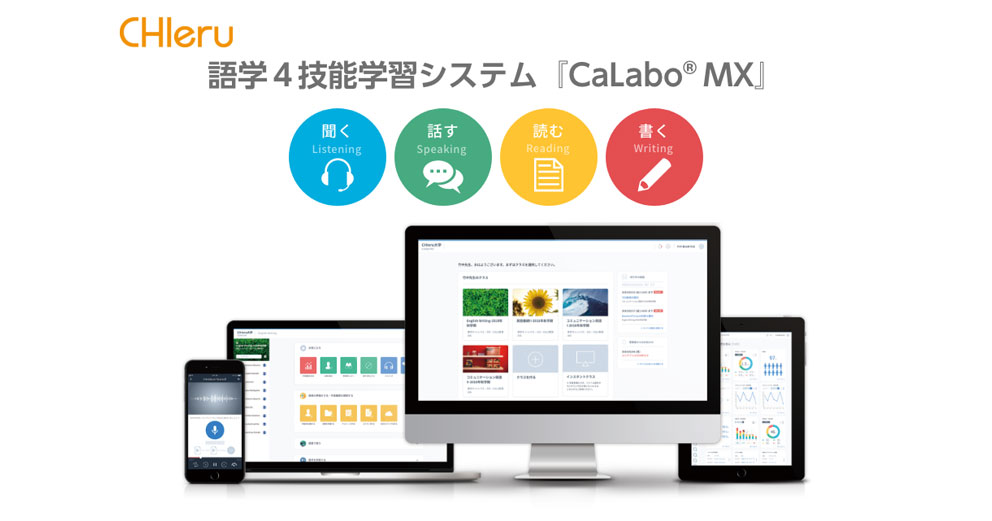 チエル、語学4技能学習システム「CaLabo MX」が「Microsoft Teams」アプリ上で操作可能に|EdTechZine（エドテックジン）