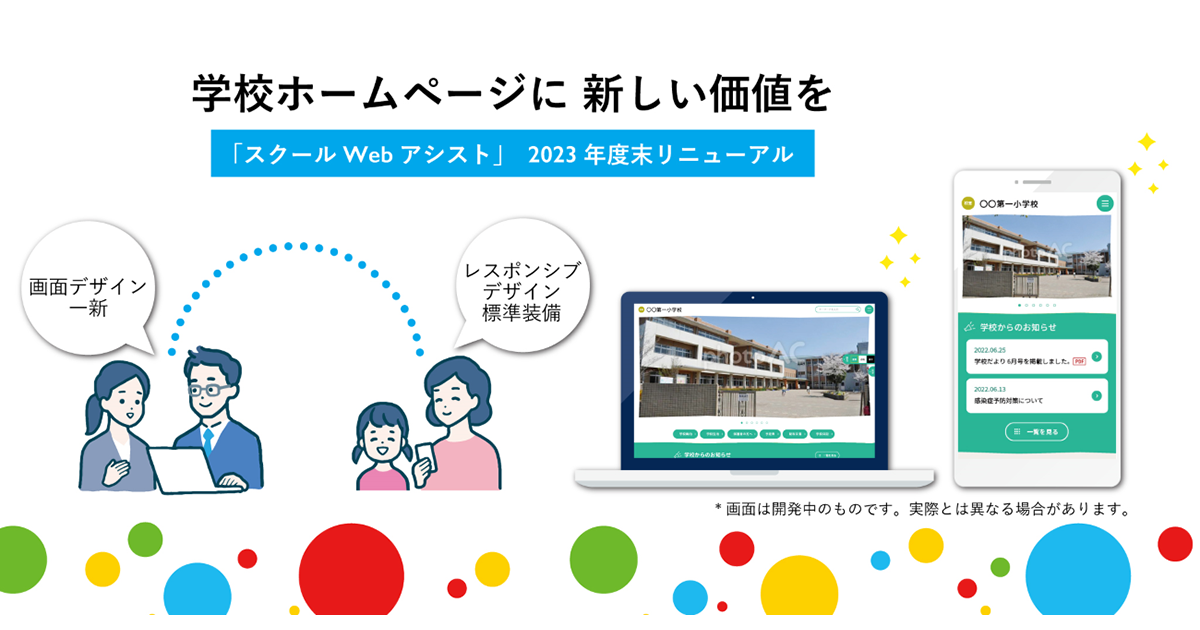 EDUCOM、学校のホームページ作成支援システム「スクールWebアシスト」を2023年度末に全面リニューアル|EdTechZine（エドテックジン）