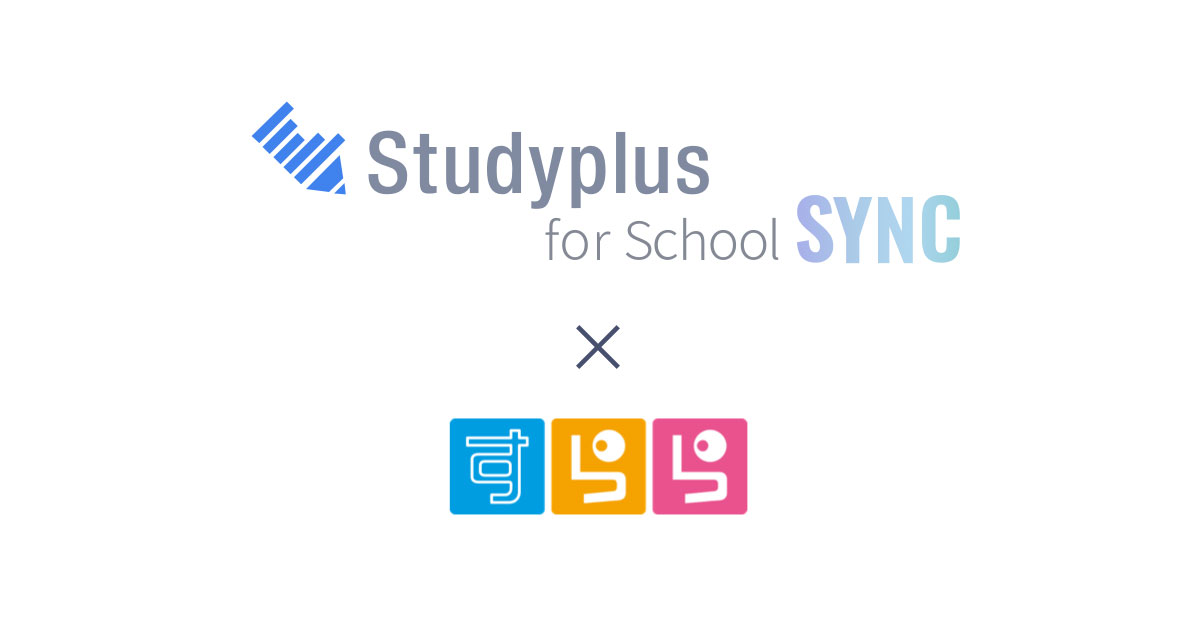 「Studyplus for School」、AI教材「すらら」とのデータ連携を11月より開始|EdTechZine（エドテックジン）