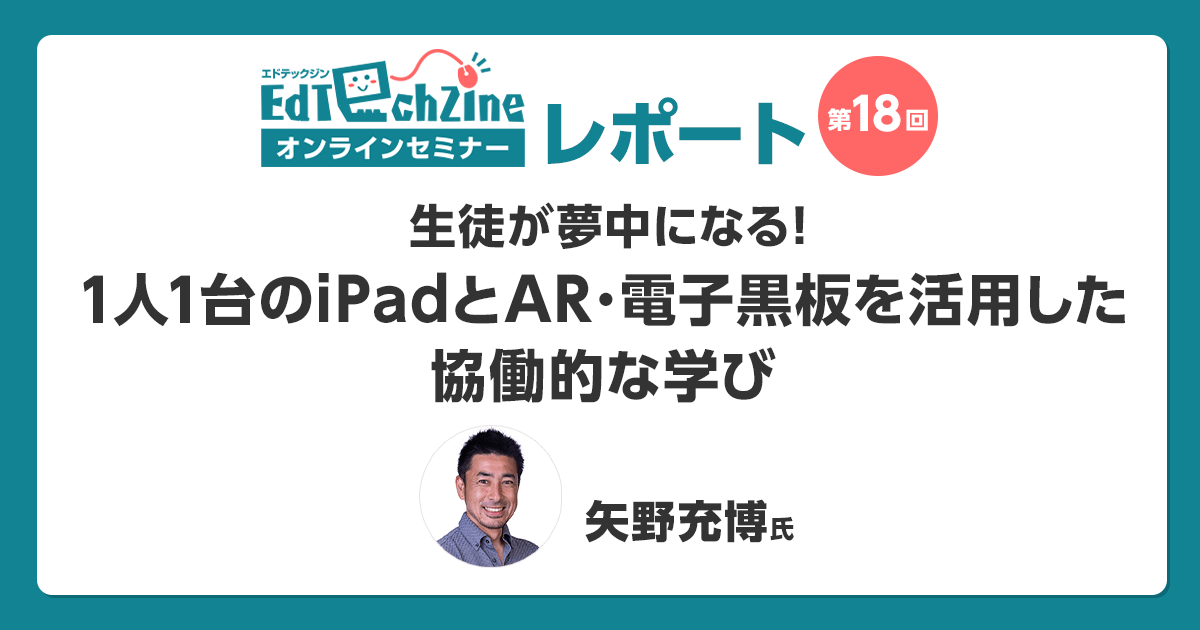 1人1台のiPadと電子黒板で実現する「生徒が夢中になる協働的な学び」とは？ (2/4)|EdTechZine（エドテックジン）