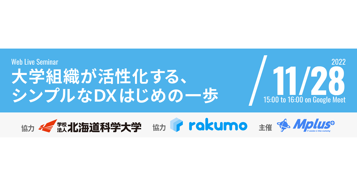 マツヤ、オンラインセミナー「大学組織が活性化する、シンプルなDXはじめの一歩」を11月28日に開催|EdTechZine（エドテックジン）