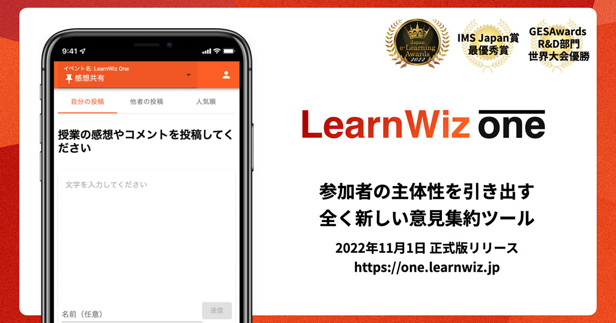 LearnWiz、授業などで意見交換を促すオンラインツール「LearnWiz One」正式版をリリース|EdTechZine（エドテックジン）