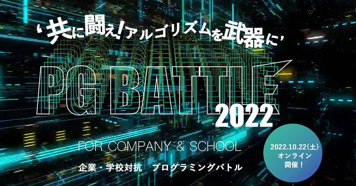 「PG BATTLE 2022」、大学＆大学院・高専・専門学校の部は東大、 高校・中学・小学校・その他スクールの部は灘高チームが優勝|EdTechZine（エドテックジン）