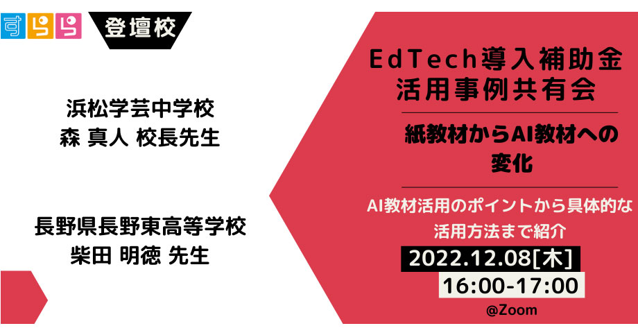 すららネット、「EdTech導入補助金活用事例共有会～紙教材からAI教材への変化～」を12月8日に開催|EdTechZine（エドテックジン）