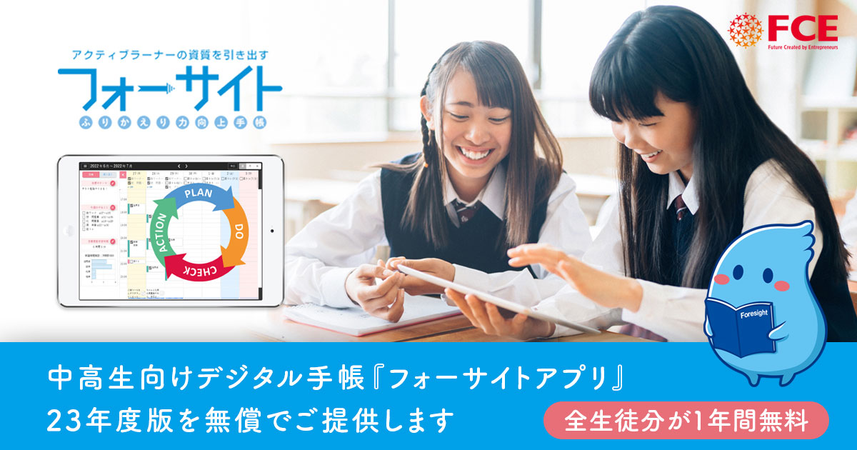 FCEエデュケーション、中高生向けデジタル手帳「フォーサイトアプリ」を2023年度限定で無償提供|EdTechZine（エドテックジン）