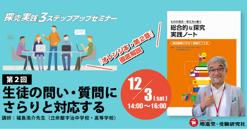 増進堂・受験研究社、教員向け探究実践セミナーの第2回を12月3日にオンライン開催|EdTechZine（エドテックジン）