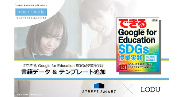 「master study」、書籍『できる Google for Education SDGs授業実践』のデータを公開|EdTechZine（エドテックジン）
