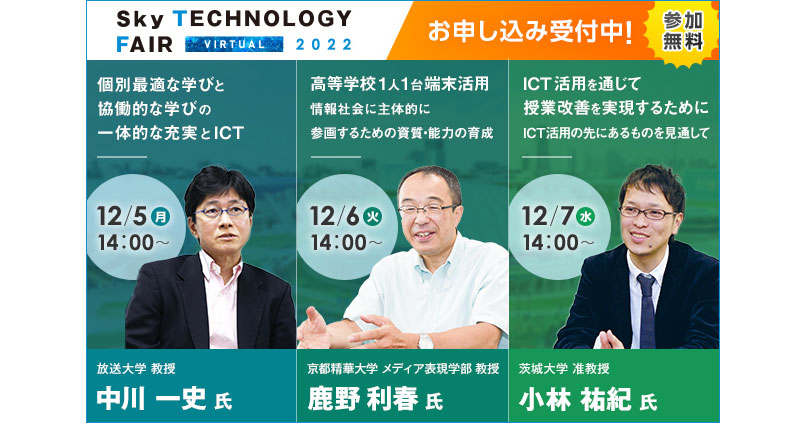 Sky、専門家による「ICTが導く教育の未来」がテーマの講演を12月5日より配信|EdTechZine（エドテックジン）
