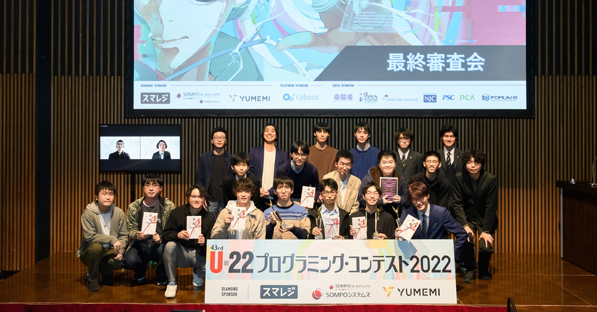 「U-22プログラミング・コンテスト2022」の各賞決定。ビジュアルプログラミング言語などが受賞|EdTechZine（エドテックジン）