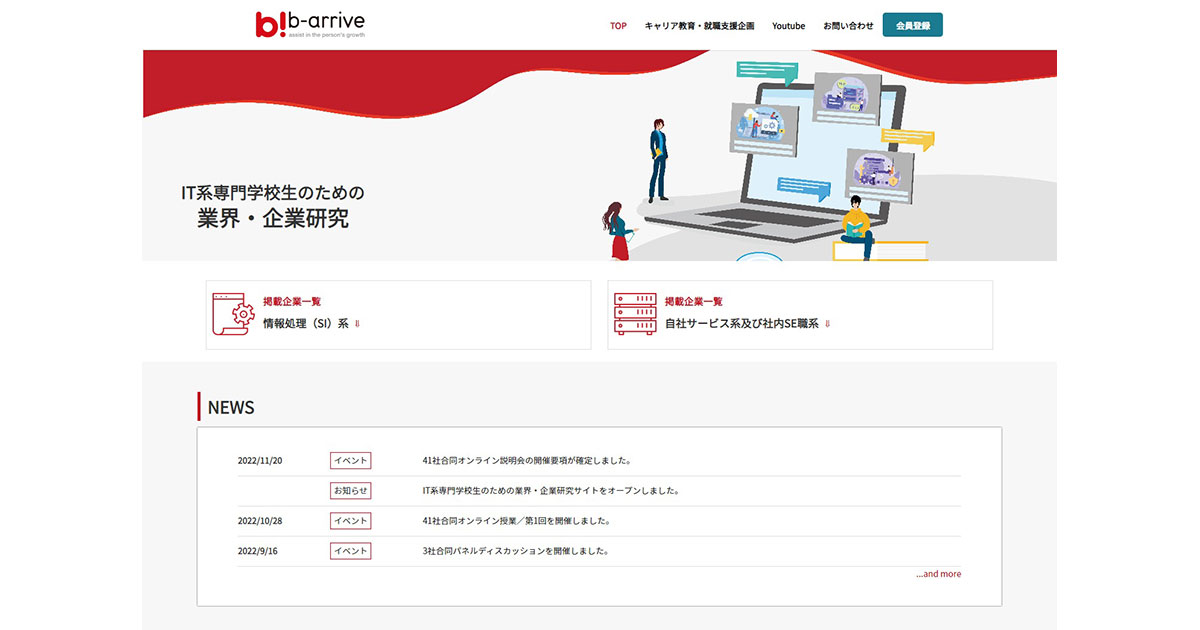 ビーアライブ、「IT系専門学校生のための《業界・企業研究》」を開始|EdTechZine（エドテックジン）