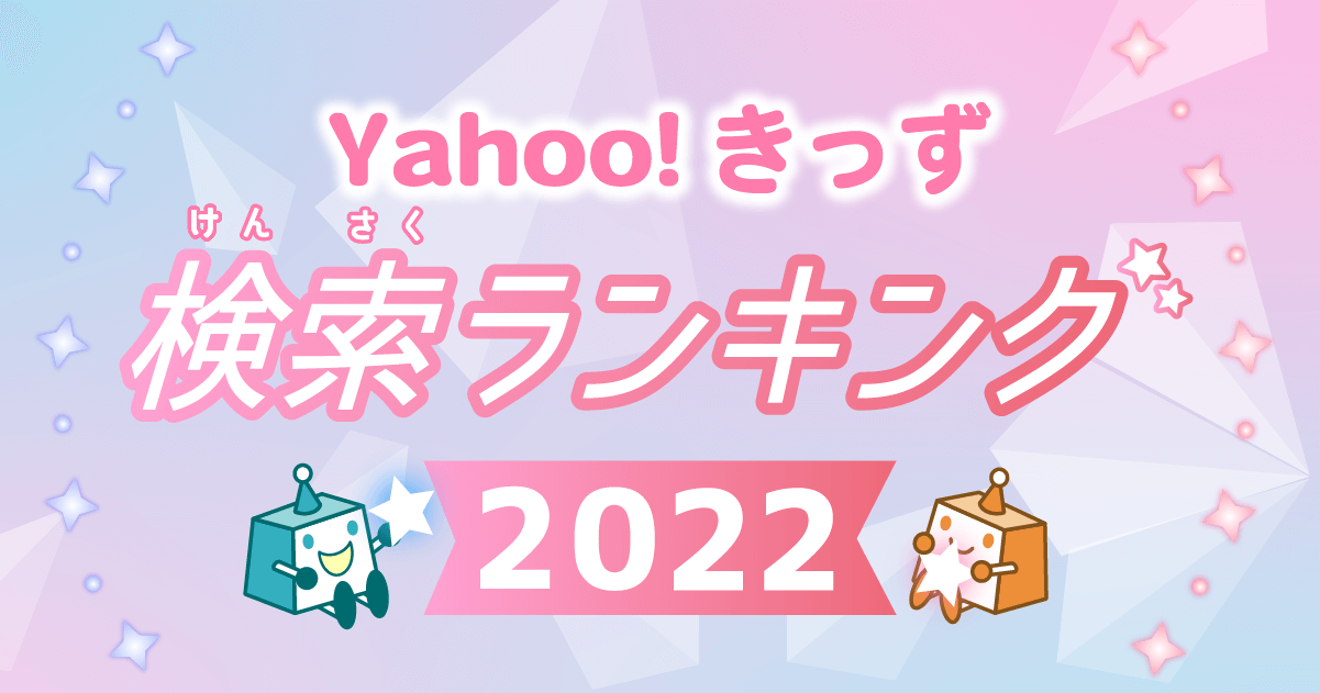 Yahoo!きっず、2022年の「検索ランキング2022」と「急上昇ワード」を発表|EdTechZine（エドテックジン）