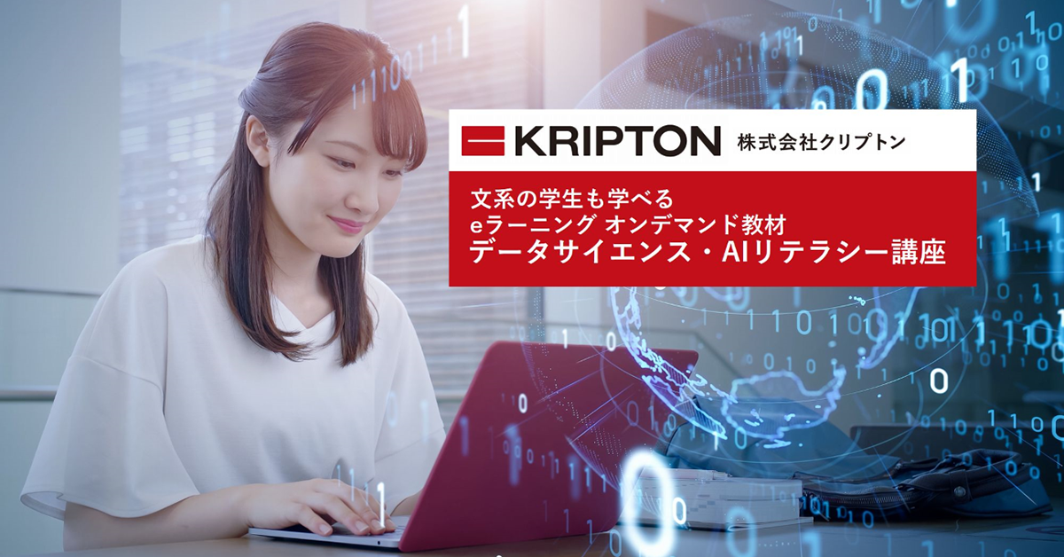クリプトン、文系の大学・短大が対象の「データサイエンス・AIリテラシー講座」をリリース|EdTechZine（エドテックジン）